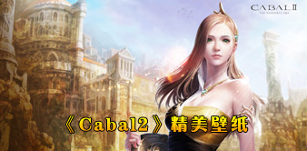 Cabal2_全球新网游_新浪游戏_新浪网