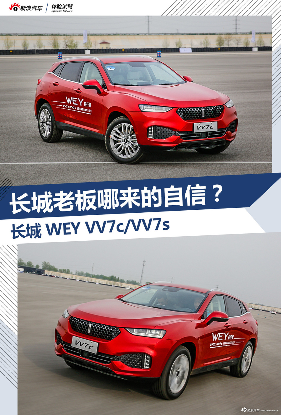竟敢号称自主豪华第一SUV！试驾WEY VV7c-新浪汽车