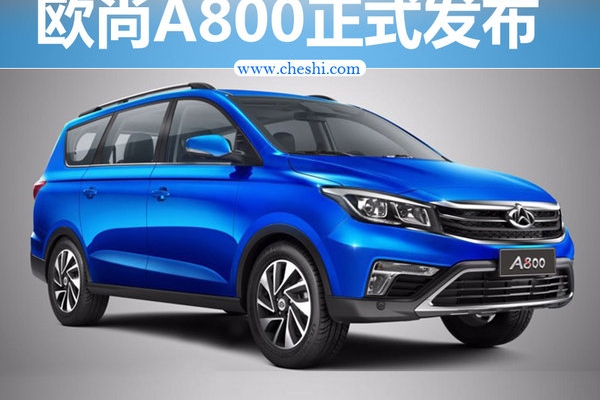 搭载1.5T/1.6L 长安欧尚A800今日发布-新浪汽车