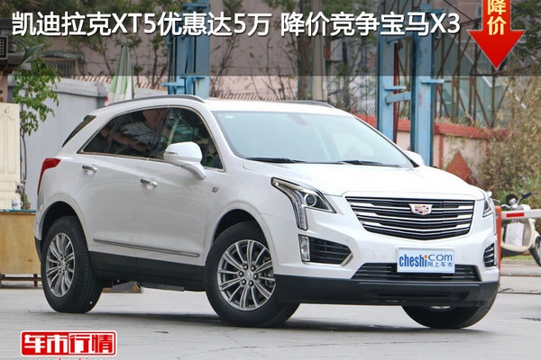 凯迪拉克XT5优惠达5万 降价竞争宝马X3-新浪汽车