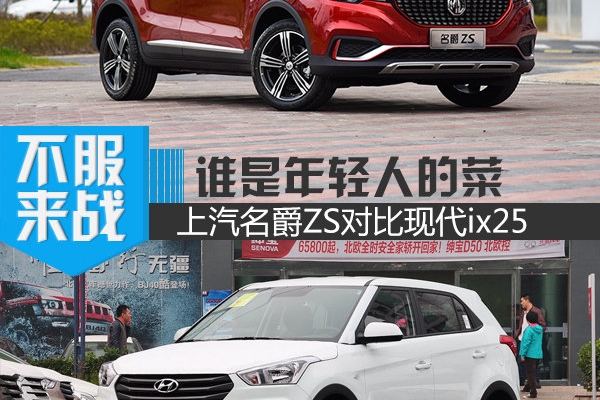 谁是年轻人的菜 上汽名爵ZS对比现代ix25-新浪汽车