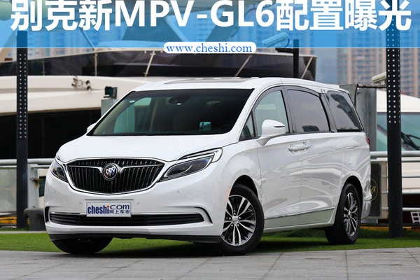 别克全新MPV-GL6配置曝光 于武汉8月投产-新浪汽车