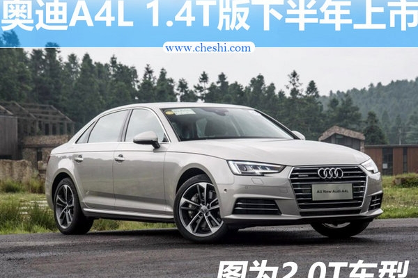 奥迪A4L 1.4T下半年上市 终端价低于20万-新浪汽车