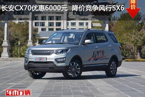 长安CX70优惠6000元 降价竞争风行SX6-新浪汽车