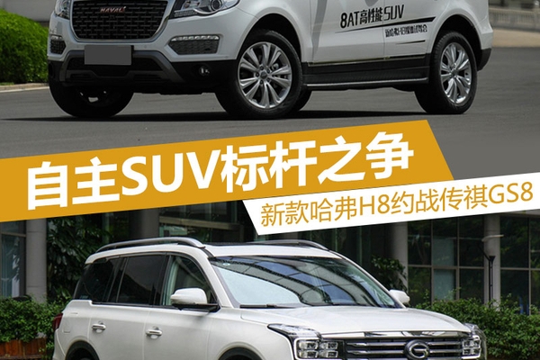 自主SUV标杆之争 哈弗H8约战传祺GS8-新浪汽车
