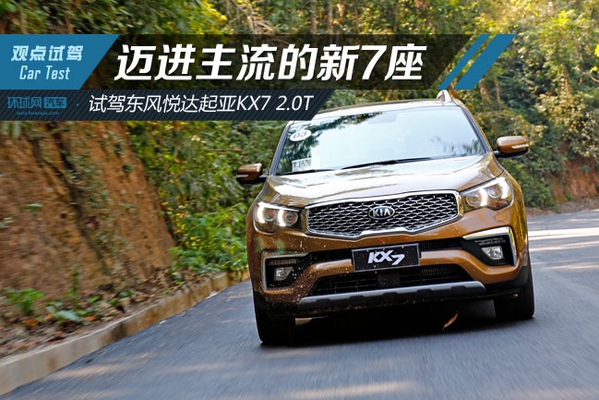迈进主流的新7座 试驾东风悦达起亚KX7 2.0T-新浪汽车