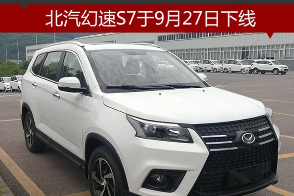 北汽幻速S7于9月27日下线 竞争长安CX70-新浪汽车