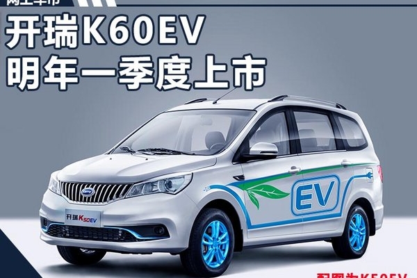 开瑞K60EV首款纯电SUV将上市 采用七座布局-新浪汽车
