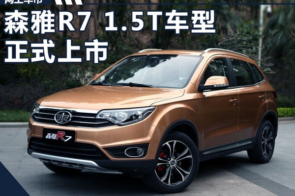 一汽森雅R7 1.5T版正式上市 售7.79-7.99万元-新浪汽车