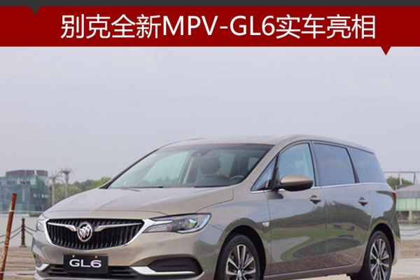 别克全新MPV-GL6实车亮相 轴距超途安L-新浪汽车