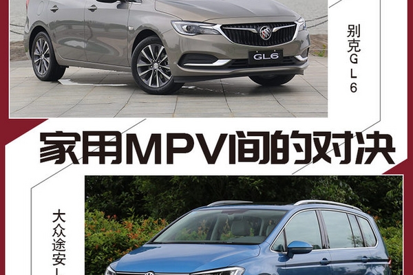 家用MPV间的对决 别克GL6对比大众途安L-新浪汽车
