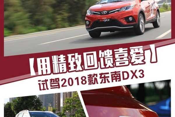 用精致回馈喜爱 试驾2018款东南DX3-新浪汽车