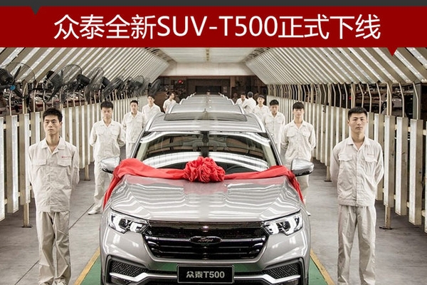 众泰全新SUV-T500正式下线 于4季度上市-新浪汽车