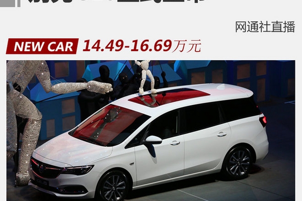 别克全新MPV-GL6正式上市 14.49万起售-新浪汽车