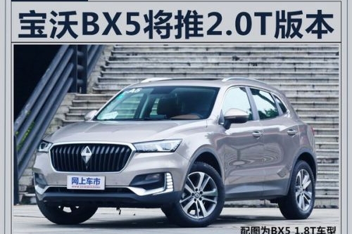宝沃BX5将增搭2.0T发动机 配置增加-新浪汽车