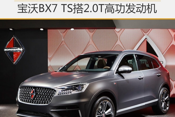宝沃BX7 TS搭2.0T高功发动机 动力大增-新浪汽车