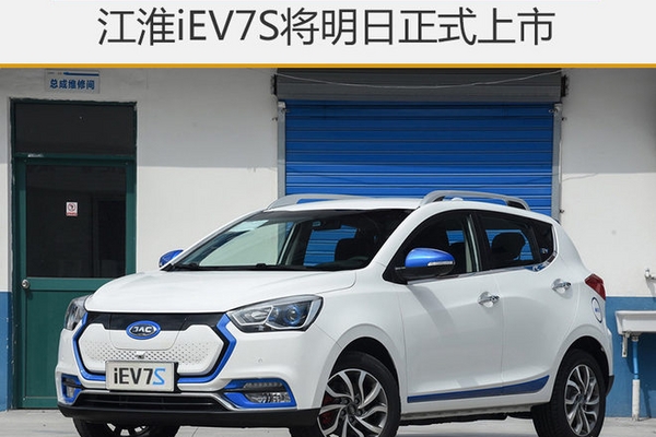 江淮iEV7S将明日正式上市 续航280公里-新浪汽车