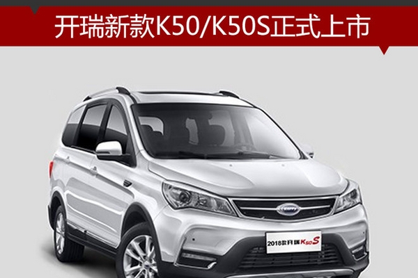 开瑞新款K50/K50S正式上市 4.49万起售-新浪汽车