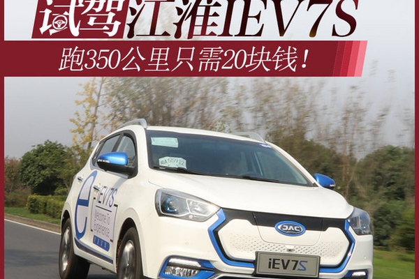跑350公里只需20块钱！试驾江淮iEV7S-新浪汽车