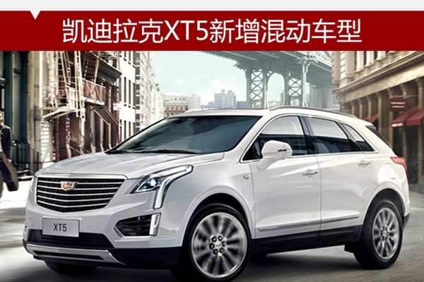凯迪拉克XT5新增混动车型 售37.99万元-新浪汽车