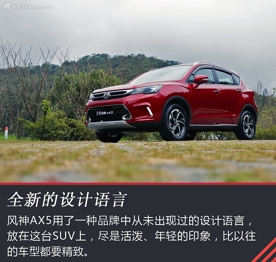 东风风神AX5正式上市 售价8.97-12.87万元-新浪汽车