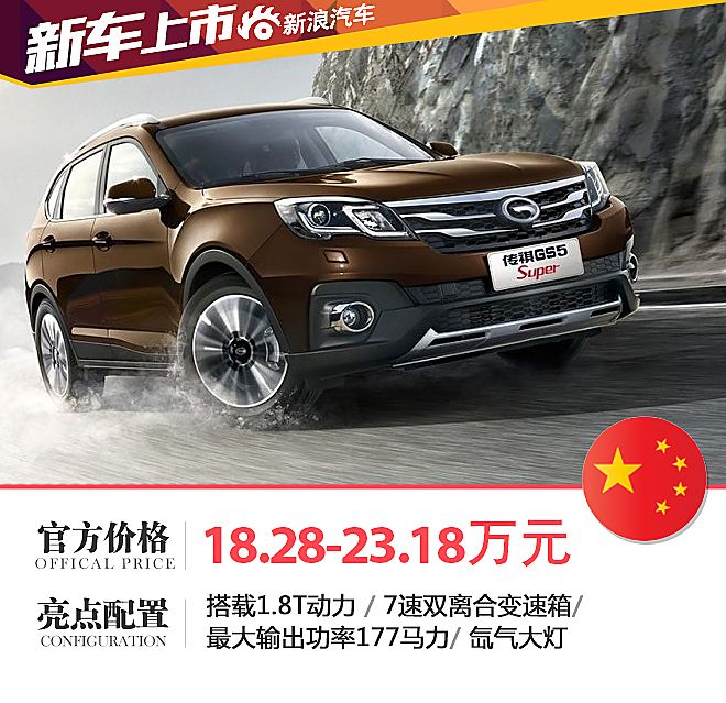 2016款GS5 Super增新车型 售18.28万起 _新浪汽车_新浪网