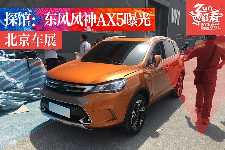 2016北京车展探馆：东风风神AX5曝光-新浪汽车