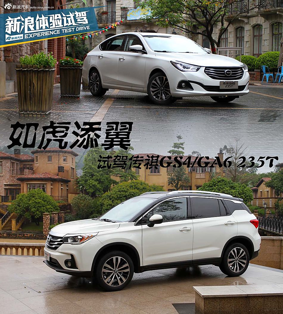如虎添翼 试驾传祺GS4/GA6 235T - 广汽传祺官方网站