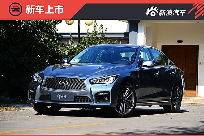 售27.98-40.98万 新款英菲尼迪Q50L上市-新浪汽车