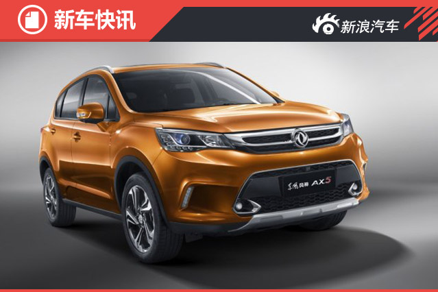 【东风风神2019款风神AX3 1.0T 自动劲享版】报价_参数_图片 – 新浪汽车