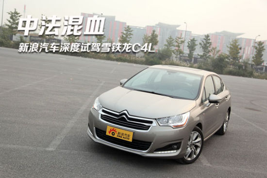 新浪汽车深度试驾雪铁龙C4L 1.6T