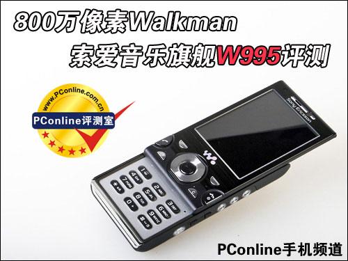 800万像素 索爱滑盖音乐旗舰W995评测_手机新浪网