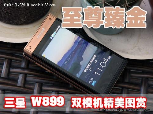 Android双网双屏 三星商务手机W899图赏_手机新浪网