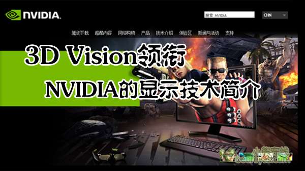 3D Vision领衔 NVIDIA的显示技术简介_手机新浪网