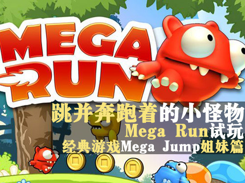 跳并奔跑着的小怪物 Mega Run试玩_手机新浪网