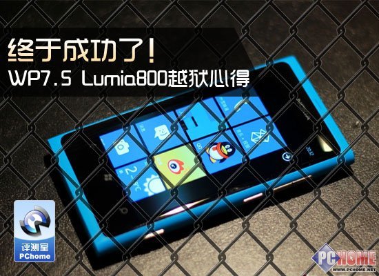 终于成功了 WP7.5 Lumia800越狱心得_手机新浪网