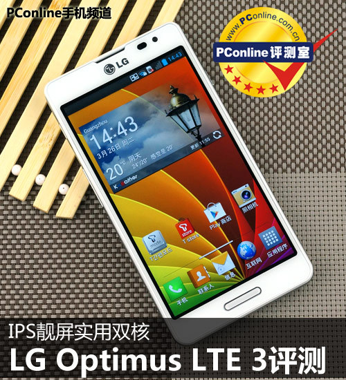 IPS靓屏实用双核 LG Optimus LTE3评测_手机新浪网