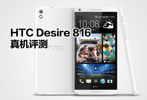 简洁唯美外观 HTC新渴望8系评测_手机新浪网