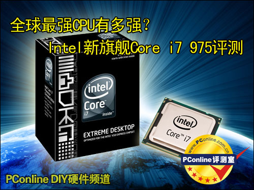 究竟有多强 英特尔Core i7 975对比评测_手机新浪网