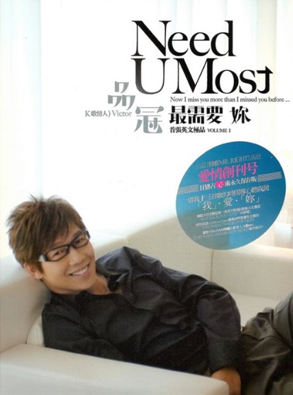 专辑：品冠《Need U Most 最需要你 K歌情人》_手机新浪网