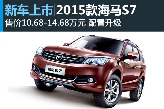 2015款海马S7上市 售价10.68-14.68万元-手机新浪汽车