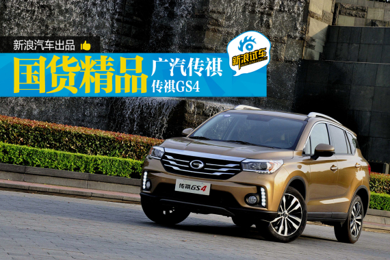 国货精品 新浪汽车试驾体验广汽传祺GS4-手机新浪汽车