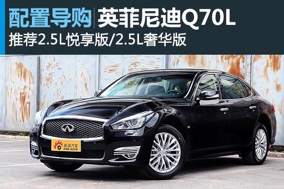 英菲尼迪Q70L 推荐2.5L悦享版/奢华版-手机新浪汽车