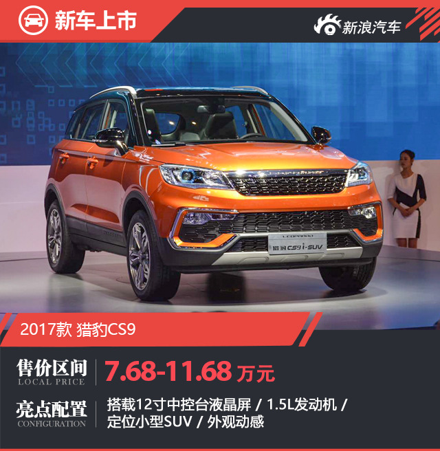 猎豹CS9上市 售价7.68-11.68万元-手机新浪汽车