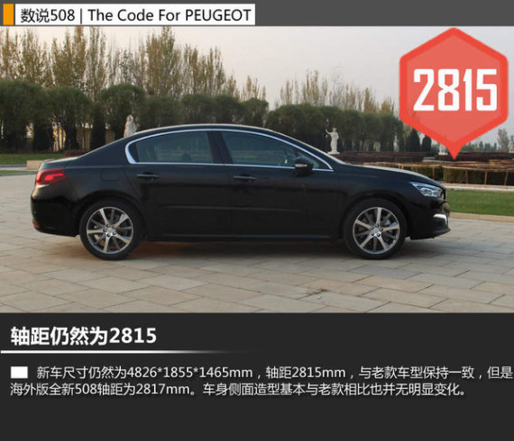 "数说"全新标致508 增1.8T引擎/内饰升级-手机新浪汽车