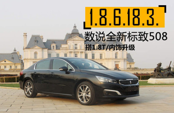 "数说"全新标致508 增1.8T引擎/内饰升级-手机新浪汽车