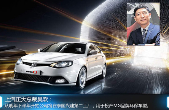 MG斥资百亿元泰国建厂 规划投产7款新车-手机新浪汽车
