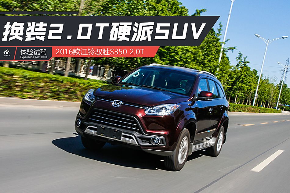 福特血统的硬派SUV 16款江铃驭胜S350-手机新浪汽车