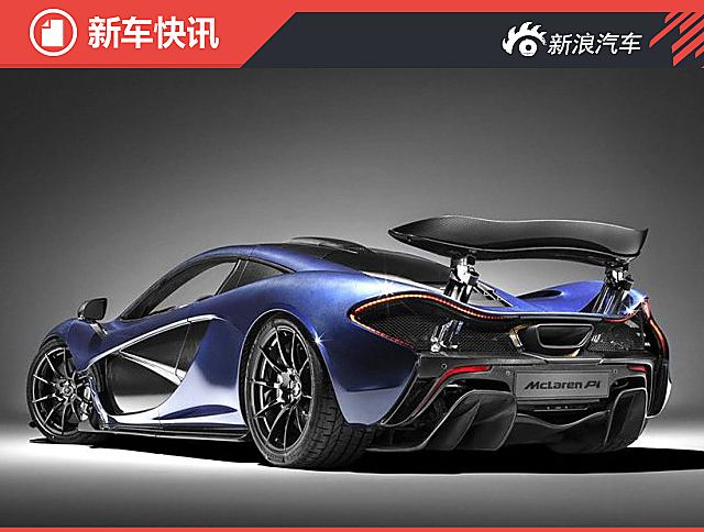 迈凯伦P1/675LT MSO版官图 碳纤维定制 _新浪汽车_新浪网