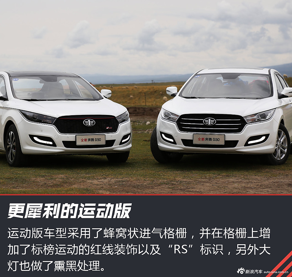 全新换代.彻底蜕变 试全新奔腾B50-手机新浪汽车